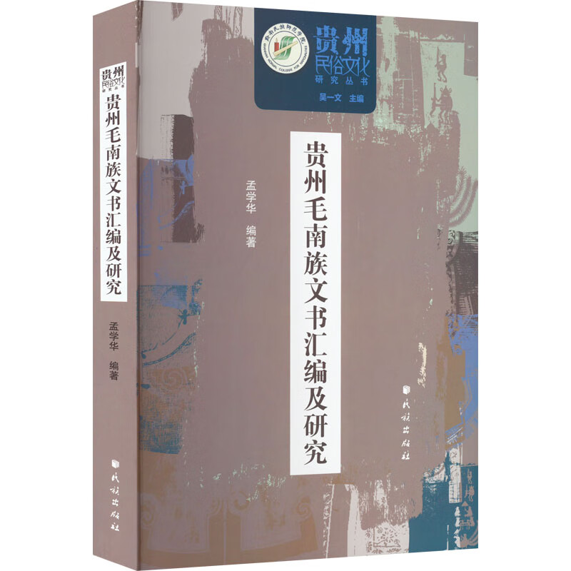 贵州毛南族文书汇编及研究