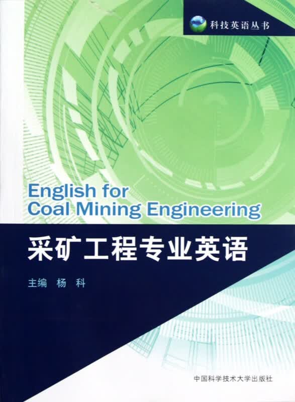 采矿工程专业英语/科技英语丛书