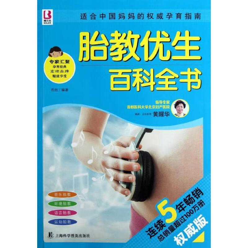 胎教优生百科全书 岳然 编著 上海科学普及出版社