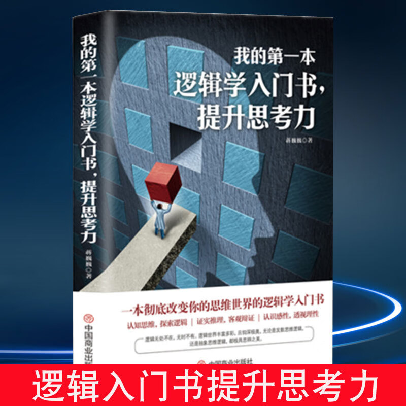 我的本逻辑学入门书 提升思考力彻底改变你的思维