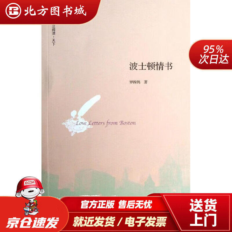 【现货】波士顿情书 罗四鸰 9787308115445 浙江大学出版社