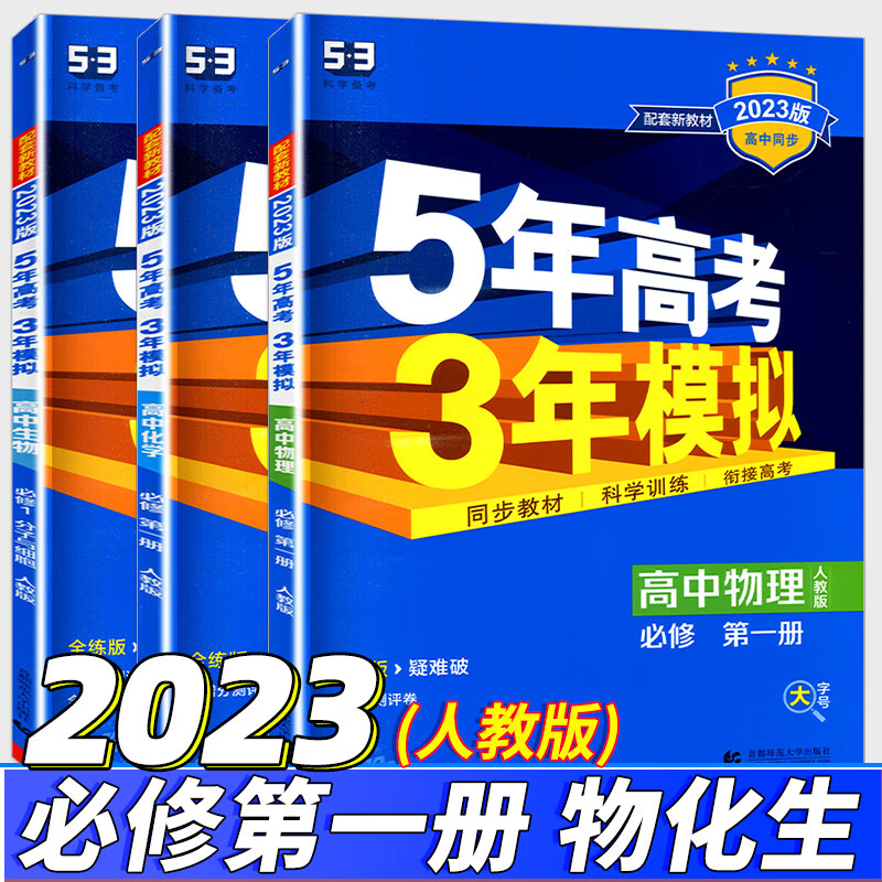 新教材】2023版五年高考三年模拟高一数学物理化学生物理科全套必修册新高考同步训练教辅资料五三53高中必修 【高一上】物理必修第一册 高中一年级