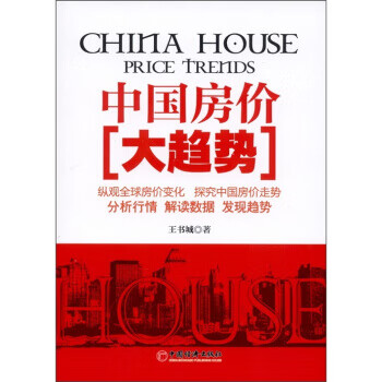 中国房价大趋势 【，放心购买】