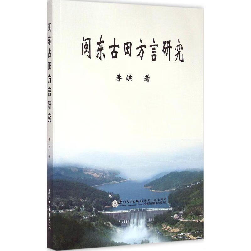 闽东古田方言研究