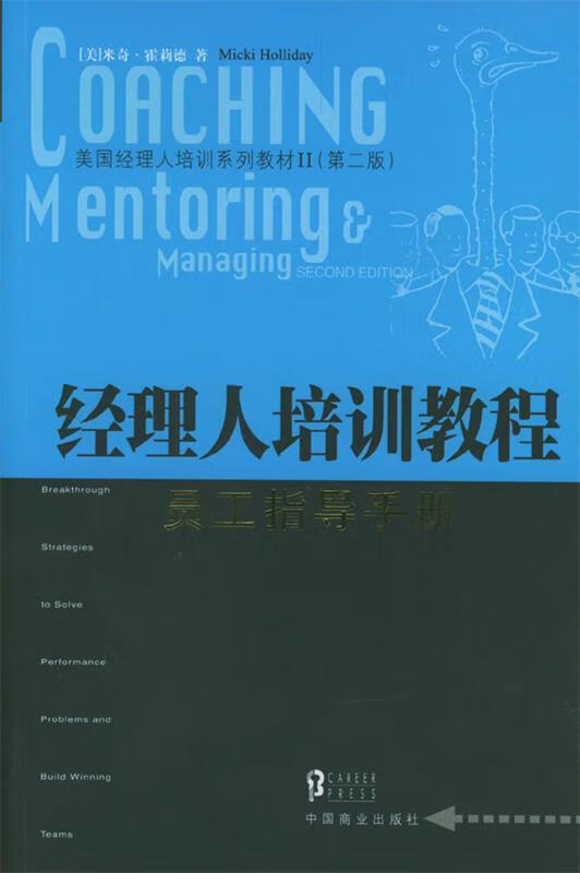 经理人培训教程:员工指导手册