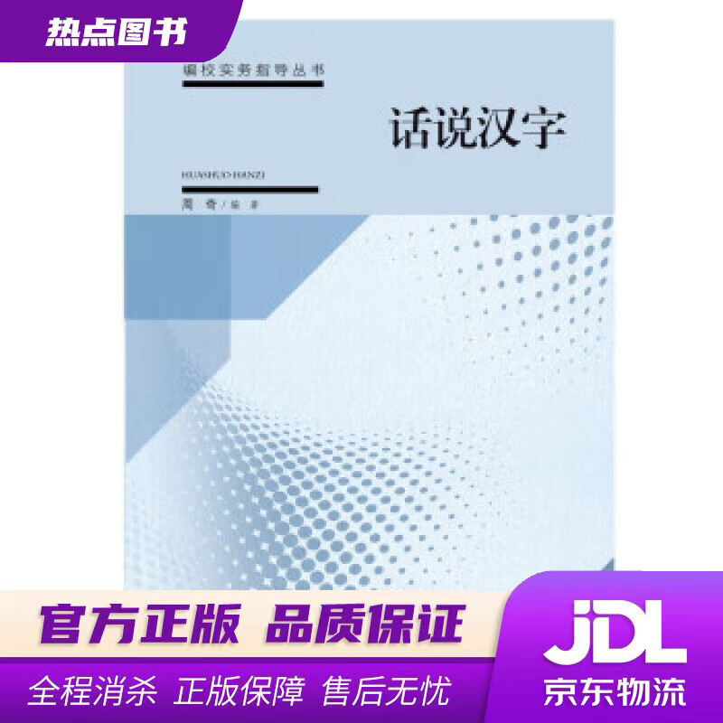 【 官方】话说汉字 周奇 中国书籍出版社
