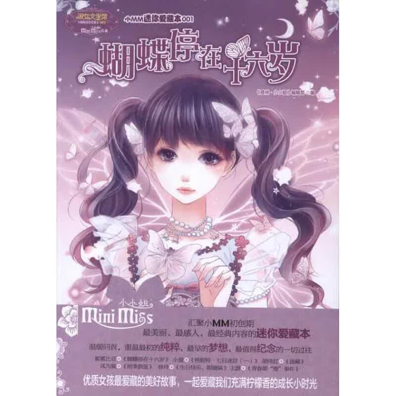 《小MM迷你爱藏本001？蝴蝶停在十六岁》吉林摄影出版社9787549812394