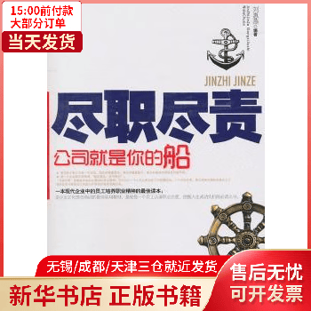 图书/励志与成功/行业成功指南 尽职尽责公司就是你的船 全新