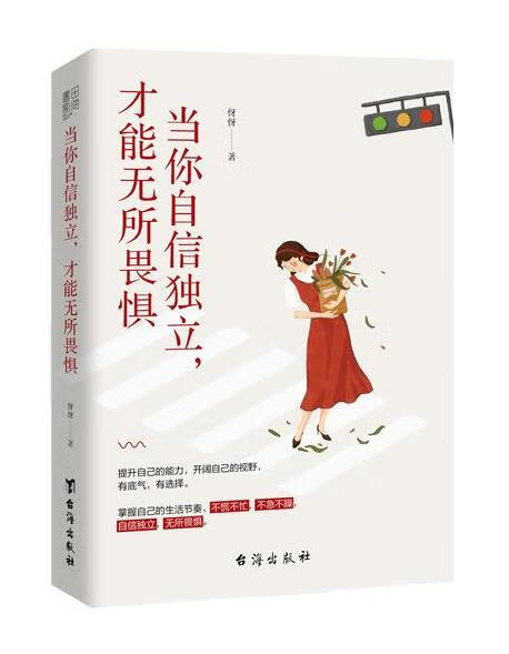 【 送货上门】当你自信独立，才能无所畏惧 伢伢 著,书田文化 出品 台海出版社 9787516831892
