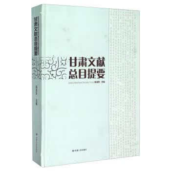 甘肃文献总目提要 郝润华 编【书】