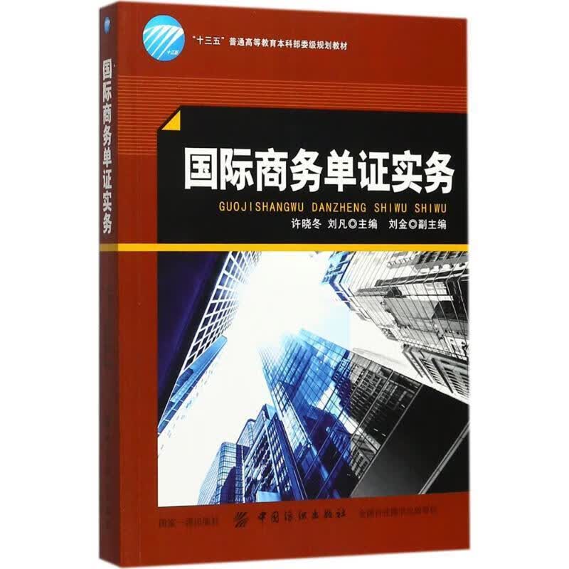 国际商务单证实务 许晓冬 中国纺织出版社