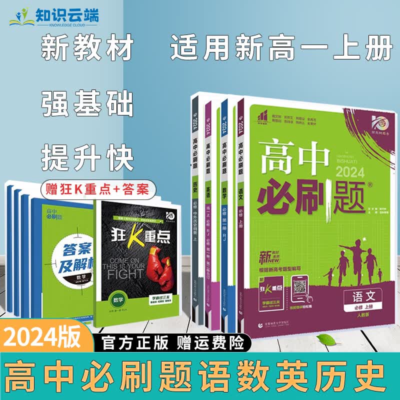 2024版高一必刷题高中上册狂K重点必修第一册理化练习册教材帮辅导书同步课本 文科必考语数英历史上册套装人教 新教材版 赠重点与答案