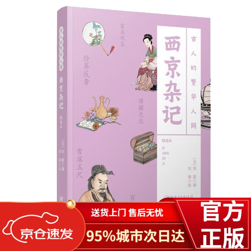 古人的繁华人间：西京杂记