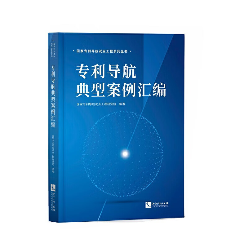 上海中法图 现货 专利导航典型案例汇编 国家专利导航试点工程系列丛书 知识产权出版社