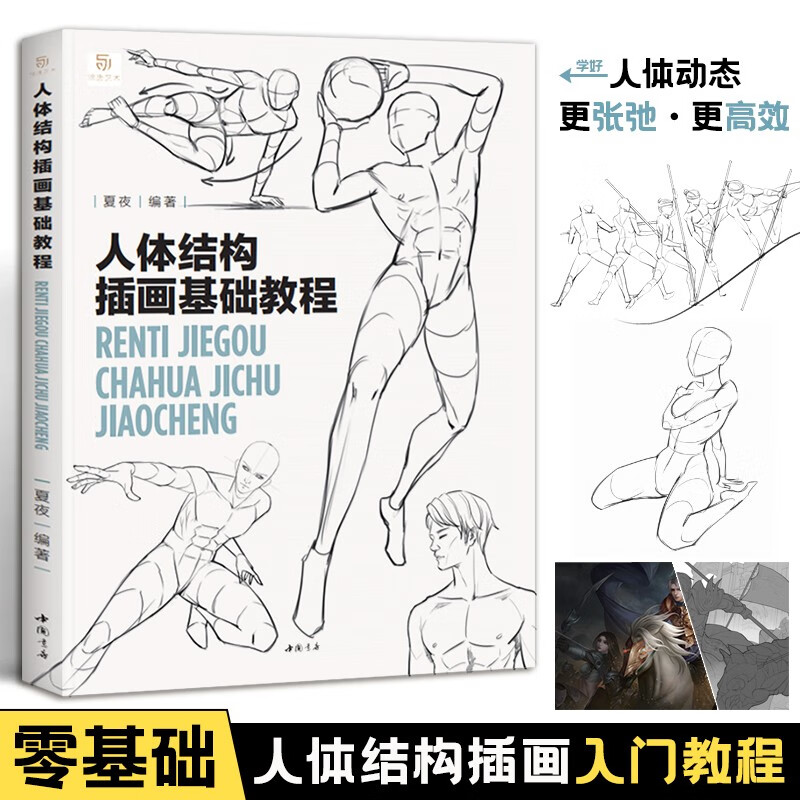 人体结构插画基础教程 夏夜 人体速写 动态结构 技法教程 速写临摹素材 漫画人物绘画 人体结构造型手绘技法 艺用动态解剖教材