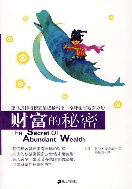 人生的四大秘密 财富的秘密