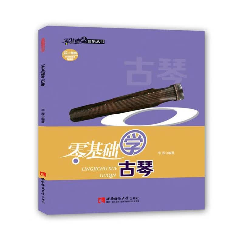 零基础学古琴音乐  图书