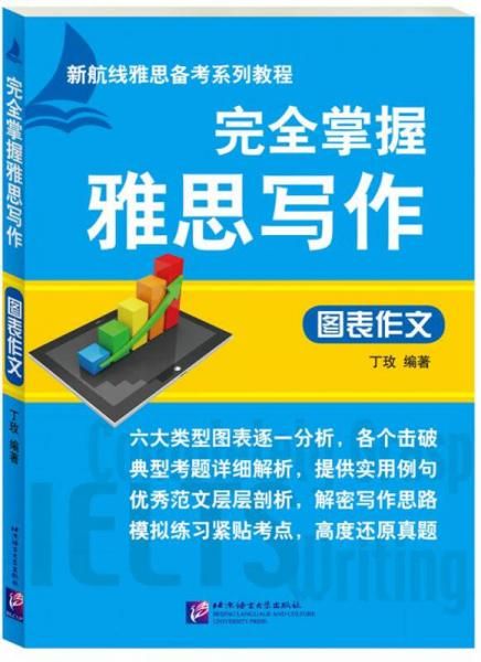 完全掌握雅思写作 图表作文9787561942819