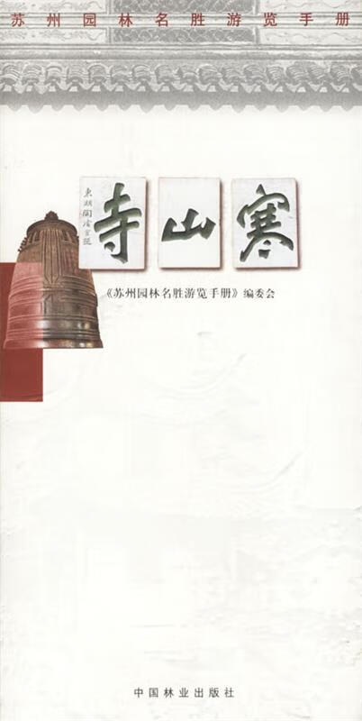 寒山寺 林锡旦【书】