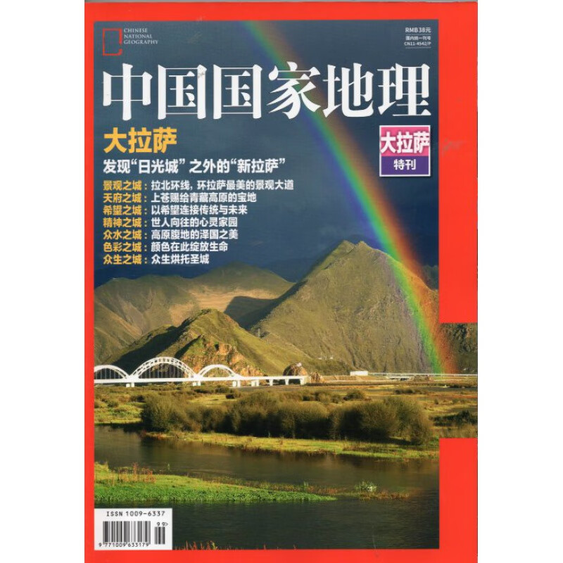 【闪电.】中国国家地理杂志大拉萨特刊（2017年增刊）