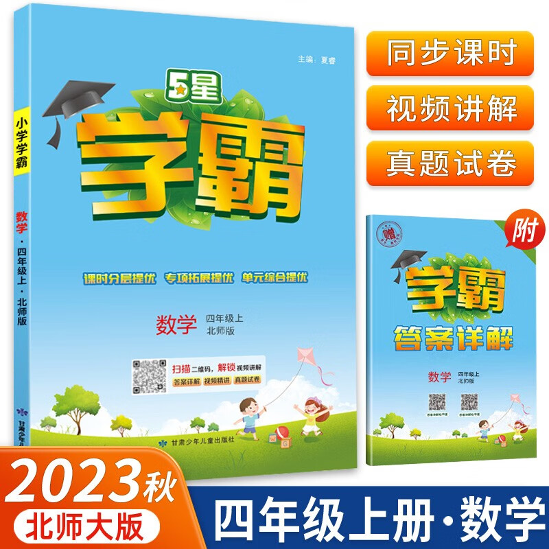 2023秋版5星学霸小学四年级上册数学北师版含学霸答案详解共2册