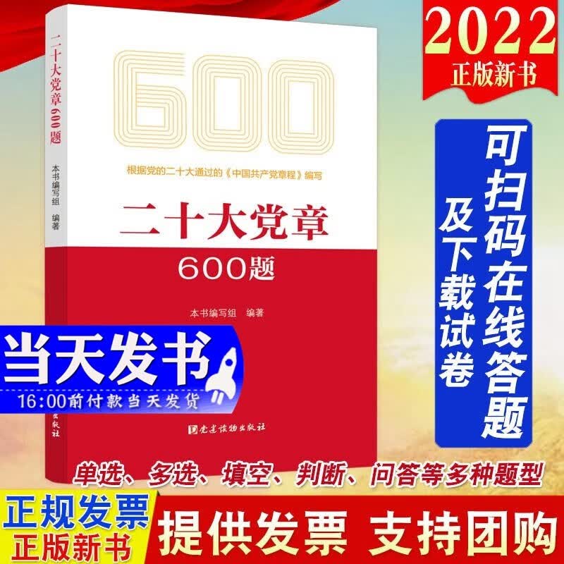 现货2022新版 二十大党章600题 党建读物出版社9787509915035