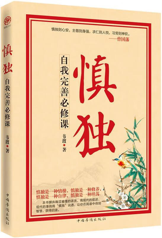 慎独:自我完善必修课