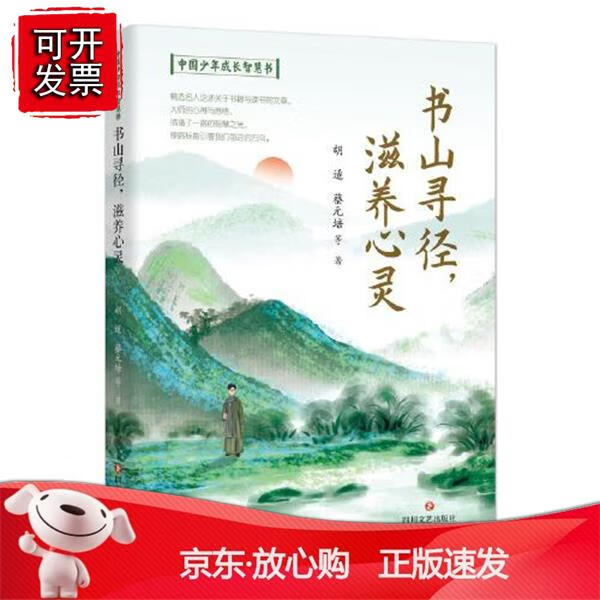 中国少年成长智慧书:书山寻经，滋养心灵