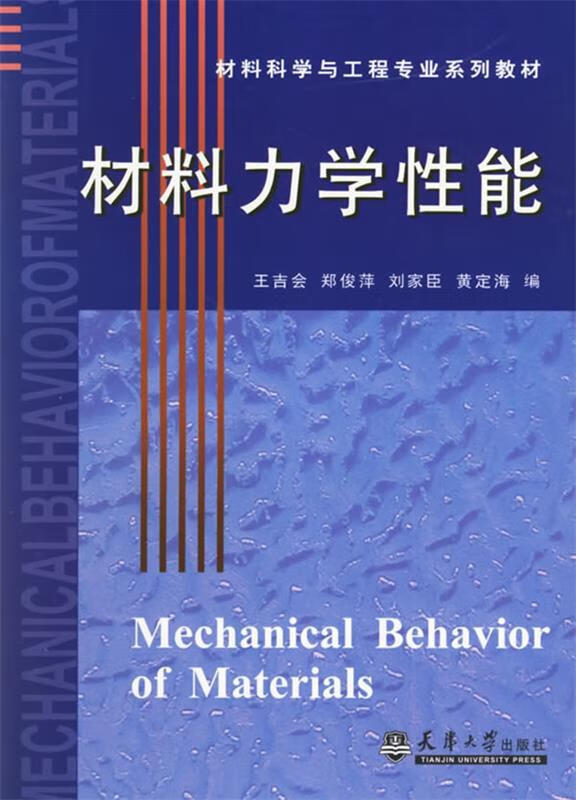 材料力学性能