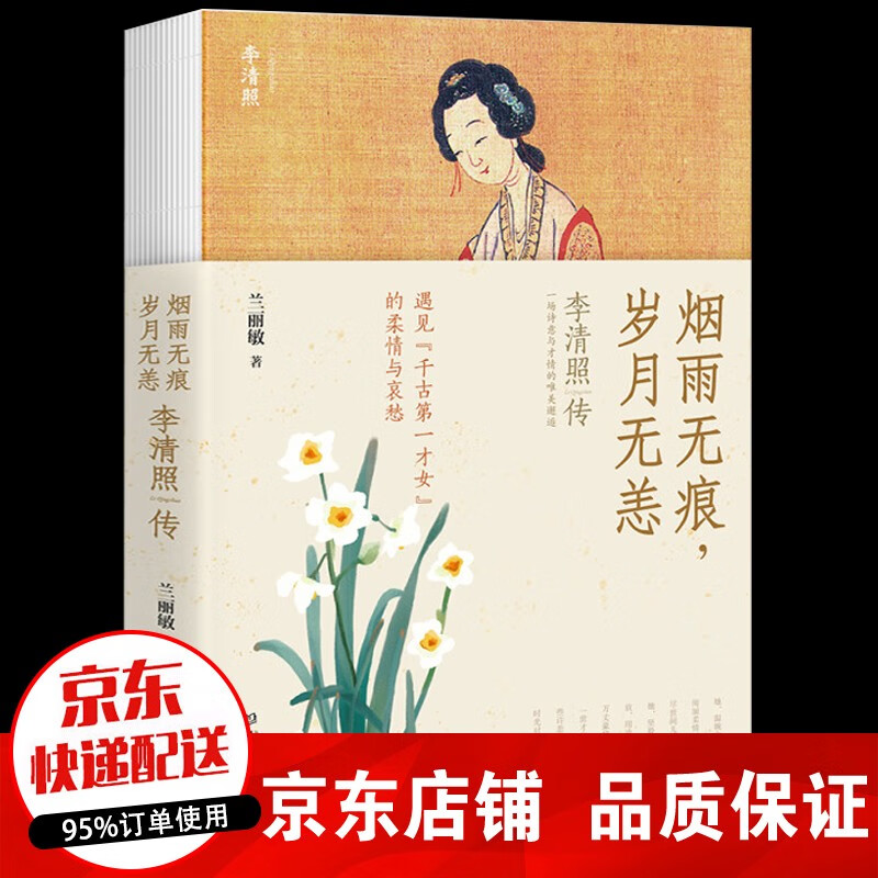速发 李清照传 李清照词传 李煜词传 仓央嘉措诗传 纳兰容若词传 中国文学古典浪漫诗词全套唐诗宋词元曲情遇见浪漫美好古诗词诗集古诗词大全集 李清照传 单本