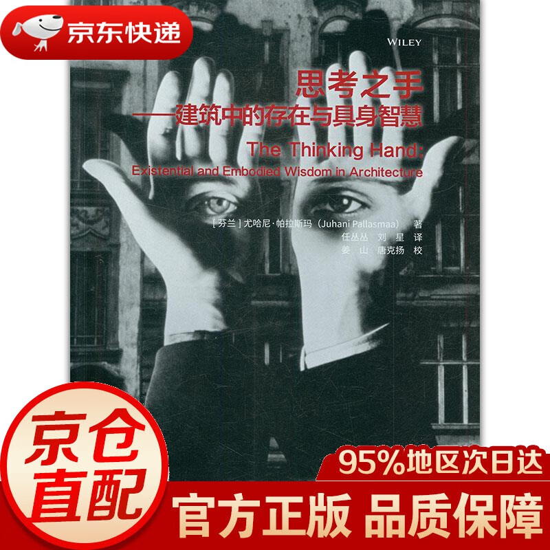 【 】思考之手——建筑中的存在与具身智慧 尤哈尼·帕拉斯玛（JuhaniPallasmaa） 中国建筑工业