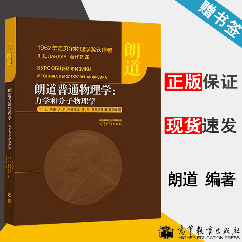 包邮 朗道普通物理学 力学和分子物理学 朗道 阿希泽尔 高等教育出版社
