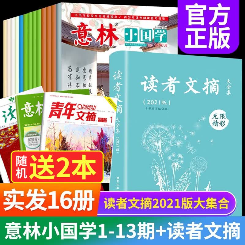 发19册】意林小国学杂志2022全14册 2023年8月现货 意林18周年合订本 初中小学生作文素材杂志期刊 积累写作素材提升 【实发16册】意林小国学+读者文摘大全集
