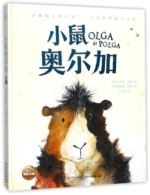 小鼠奥尔加(精)