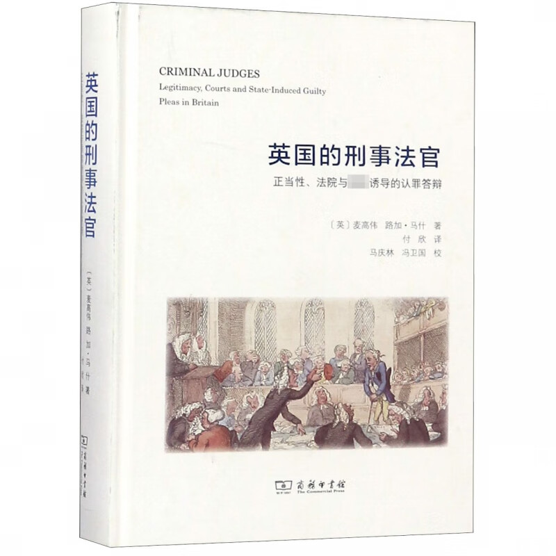 英国的刑事法官(正当性法院诱导的认罪答辩)(精)