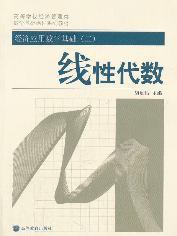 线性代数 胡显佑主编