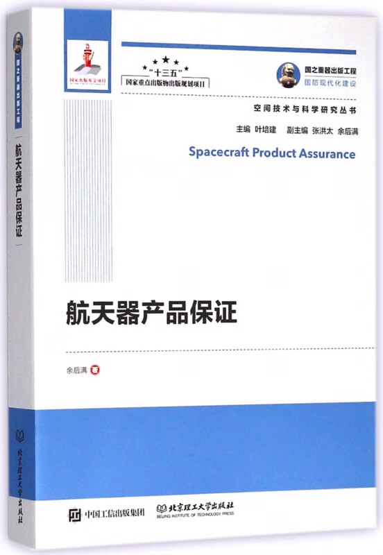 航天器产品保证/空间技术与科学研究丛书