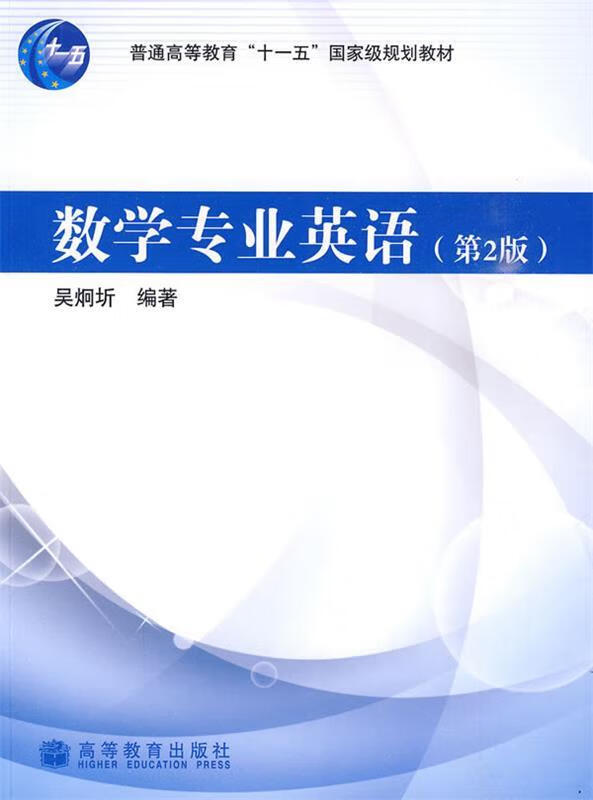 数学专业英语【，放心购买】