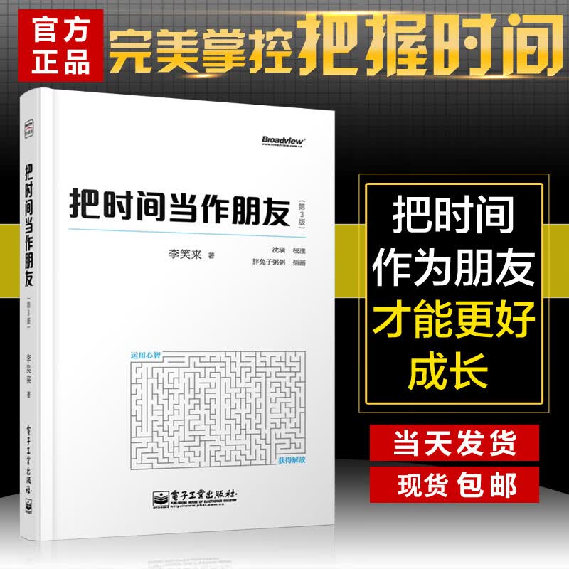 把时间当作朋友 第3版 全彩版 李笑来老师 打开心智来和时间做朋友