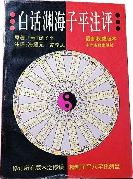 白话渊海子平注
