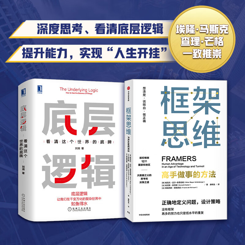 框架思维+底层逻辑 图书