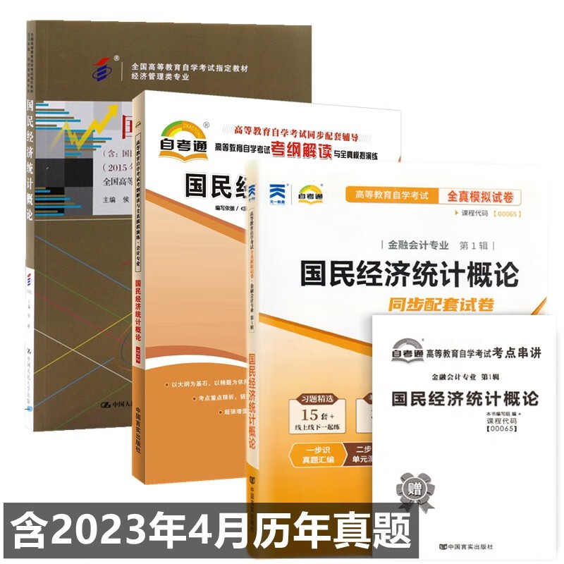 自考教材 00065国民经济统计概论 自考教材 自考通考纲解读 自考通模拟试卷 附历年真题 全套3本