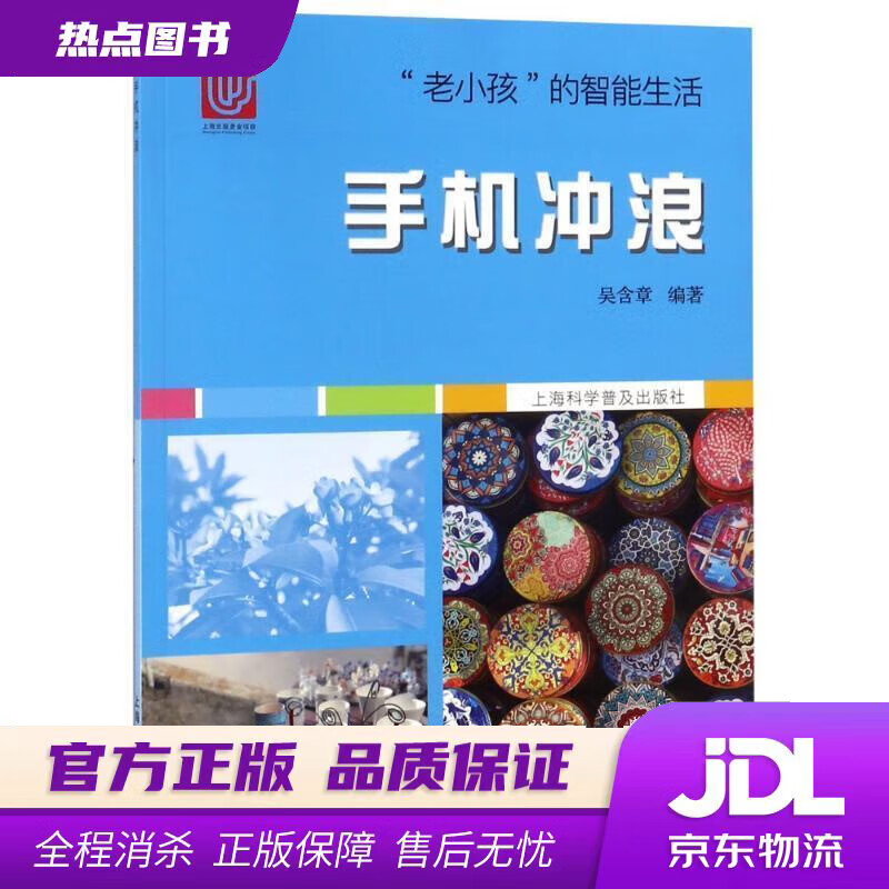“老小孩”的智能生活：手机冲浪 吴含章 上海科学普及出版社
