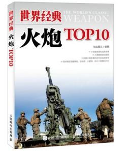 世界经典火炮TOP10 铁血