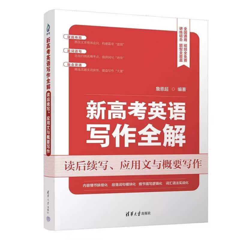 24版新高考英语写作全解读后续写应用文与概要写作詹恩超编著清华大学出版社 英语-写作全解-读后续写 2024版-新教材/新高考