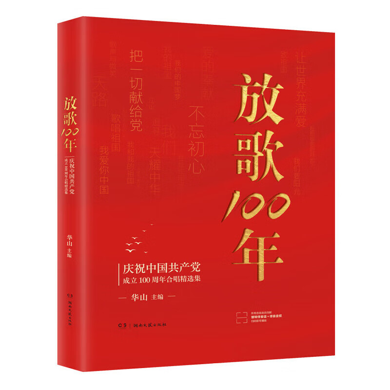 放歌100:庆祝中国合唱精选集