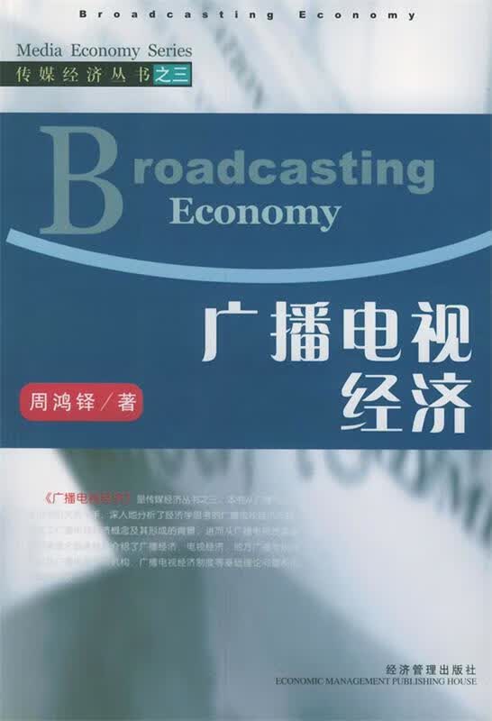 广播电视经济