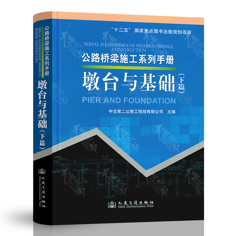 墩台与基础（下篇）/公路桥梁施工系列手册