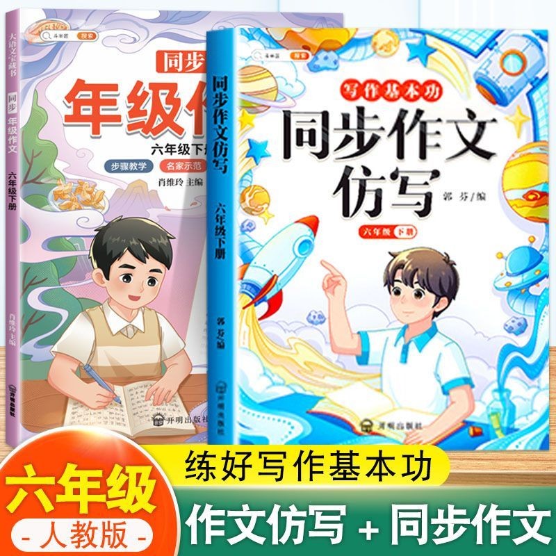 【斗半匠】同步作文仿写六年级上册下册语文人教版写作方法技巧素材积累范文小学生6上下作文书大全上学期 【2本】作文仿写+同步作文 六年级上册