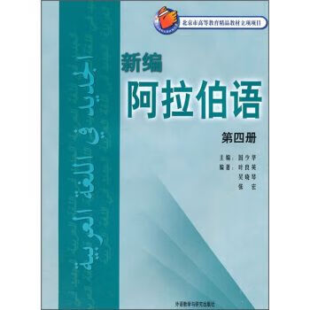 新编阿拉伯语(附光盘册)